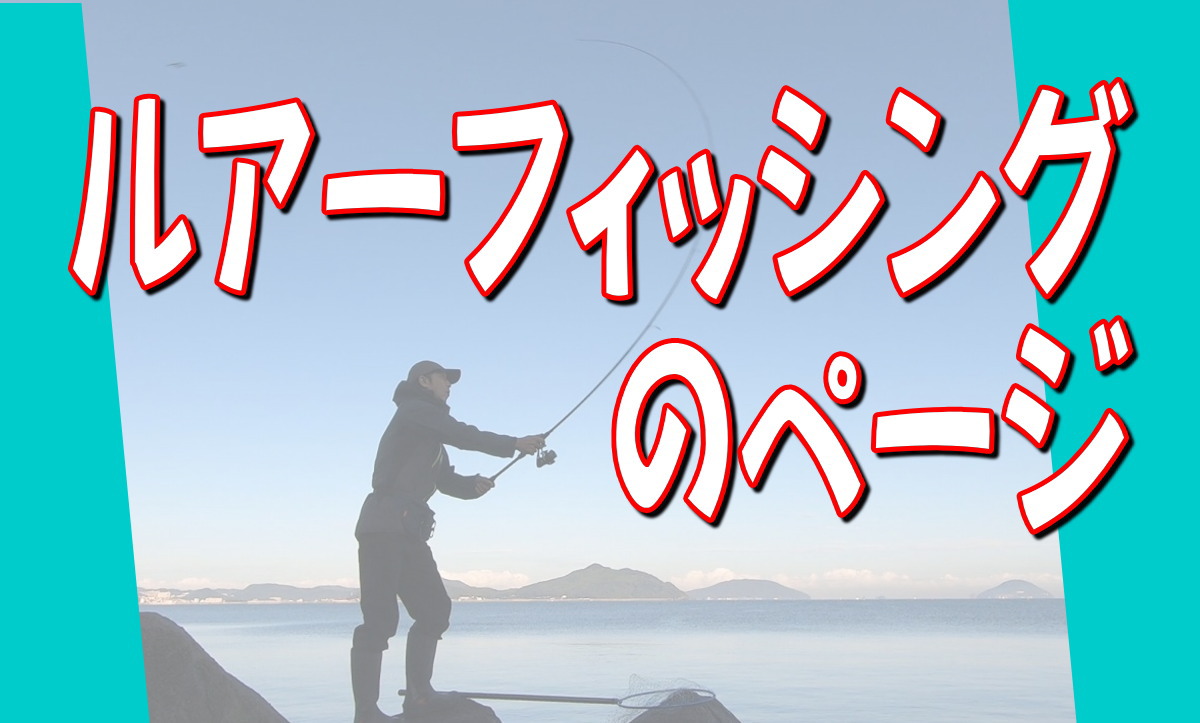 ルアーフィッシングのページ | macoZy釣りたいweb